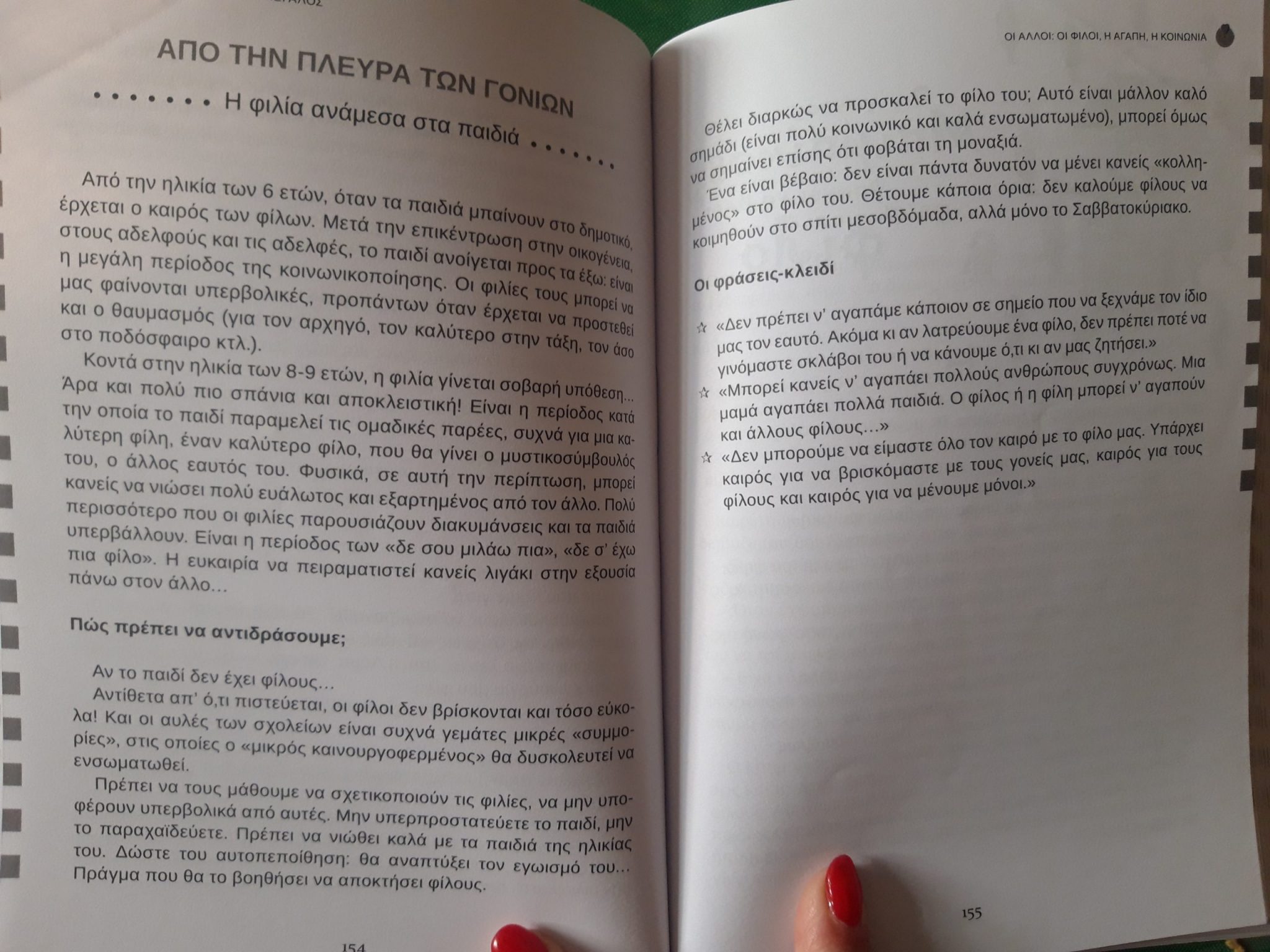 ΠΑΡΑΜΥΘΙ ΓΙΑ ΤΗΝ ΠΑΙΔΙΚΗ ΦΙΛΙΑ – Ε.Ε.Ε.ΕΚ. ΠΕΙΡΑΙΑ – ΕΞ ΑΠΟΣΤΑΣΕΩΣ ...
