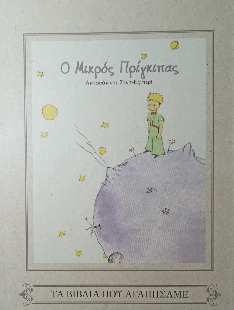 Ο Μικρός Πριγκιπας – Το Βήμα των Μαθητών