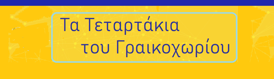 25 April 2020 – ΤΑ ΤΕΤΑΡΤΑΚΙΑ ΤΟΥ ΓΡΑΚΟΧΩΡΙΟΥ