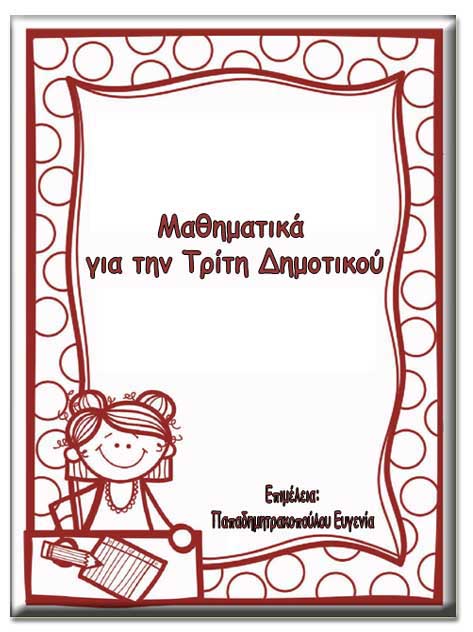 ΠΑΠΑΔΗΜΗΤΡΑΚΟΠΟΥΛΟΥ ΕΥΓΕΝΙΑ – ΣΑΪΝΟΞΕΦΤΕΡΙΑ ΑΝΩ ΑΛΙΣΣΟΥ (Γ΄ Τάξη)
