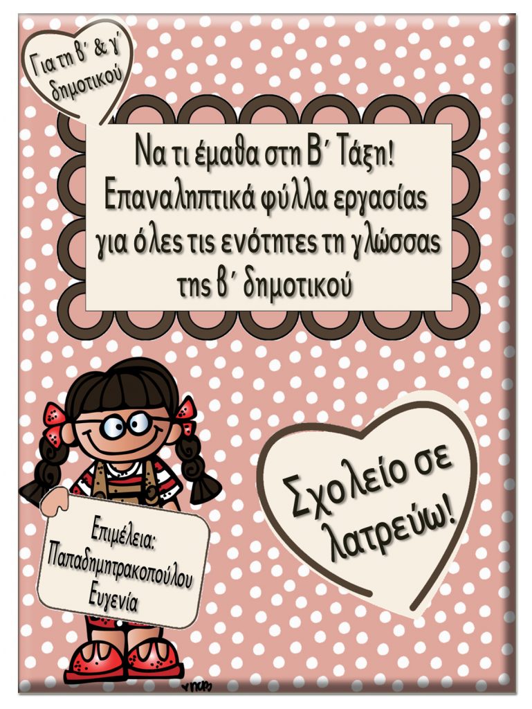 Να τι έμαθα στη Β΄ Τάξη! Επαναληπτικά φύλλα εργασίας για όλες τις ...