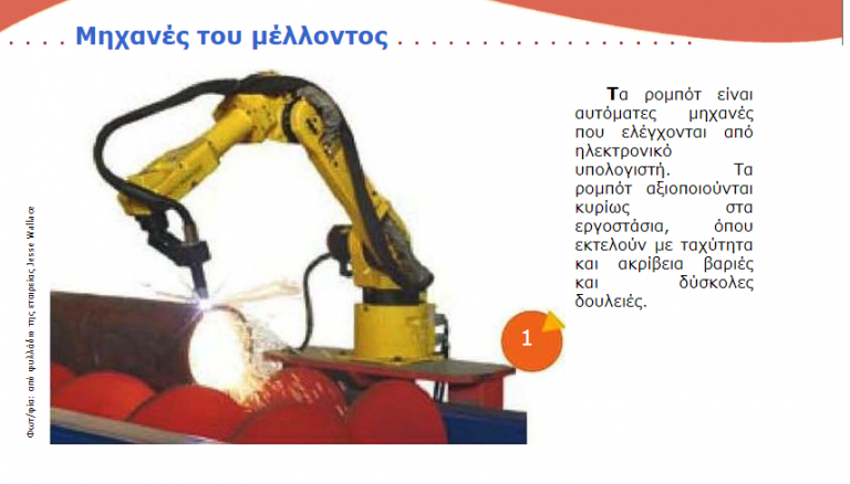Μηχανές του Μέλλοντος – 2ο Δημοτικό Σχολείο Ιλίου – Γ τάξη