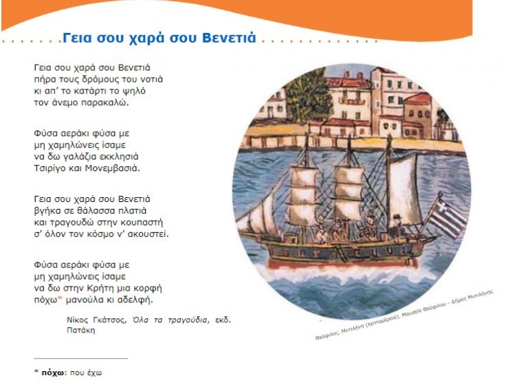 Γεια σου χαρά σου Βενετιά. – 2ο Δημοτικό Σχολείο Ιλίου – Γ τάξη