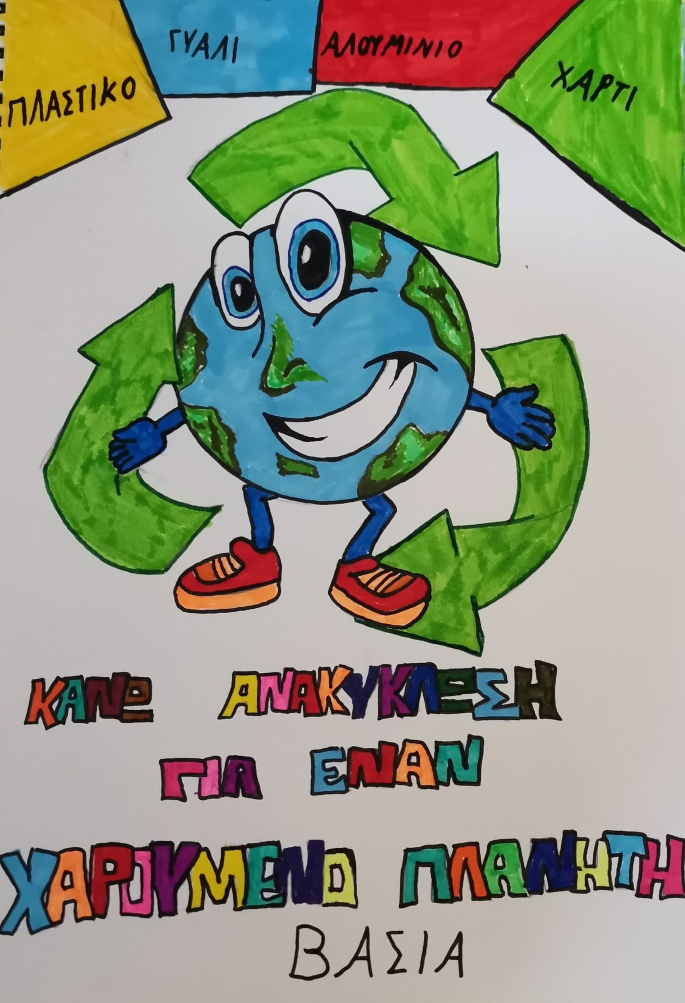 Μια αφίσα για την ανακύκλωση – ΤΑΞΗ Γ3 21ο Δ.Σ.ΕΥΟΣΜΟΥ