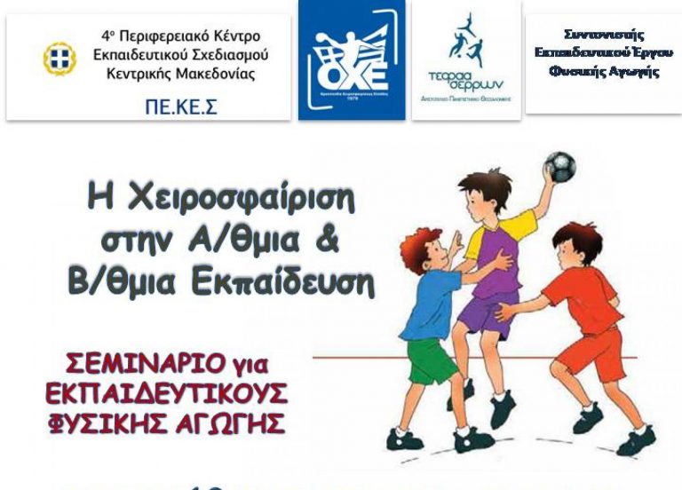 Μάρτιος 2019 – Η ΧΕΙΡΟΣΦΑΙΡΙΣΗ ΣΤΗ ΦΥΣΙΚΗ ΑΓΩΓΗ