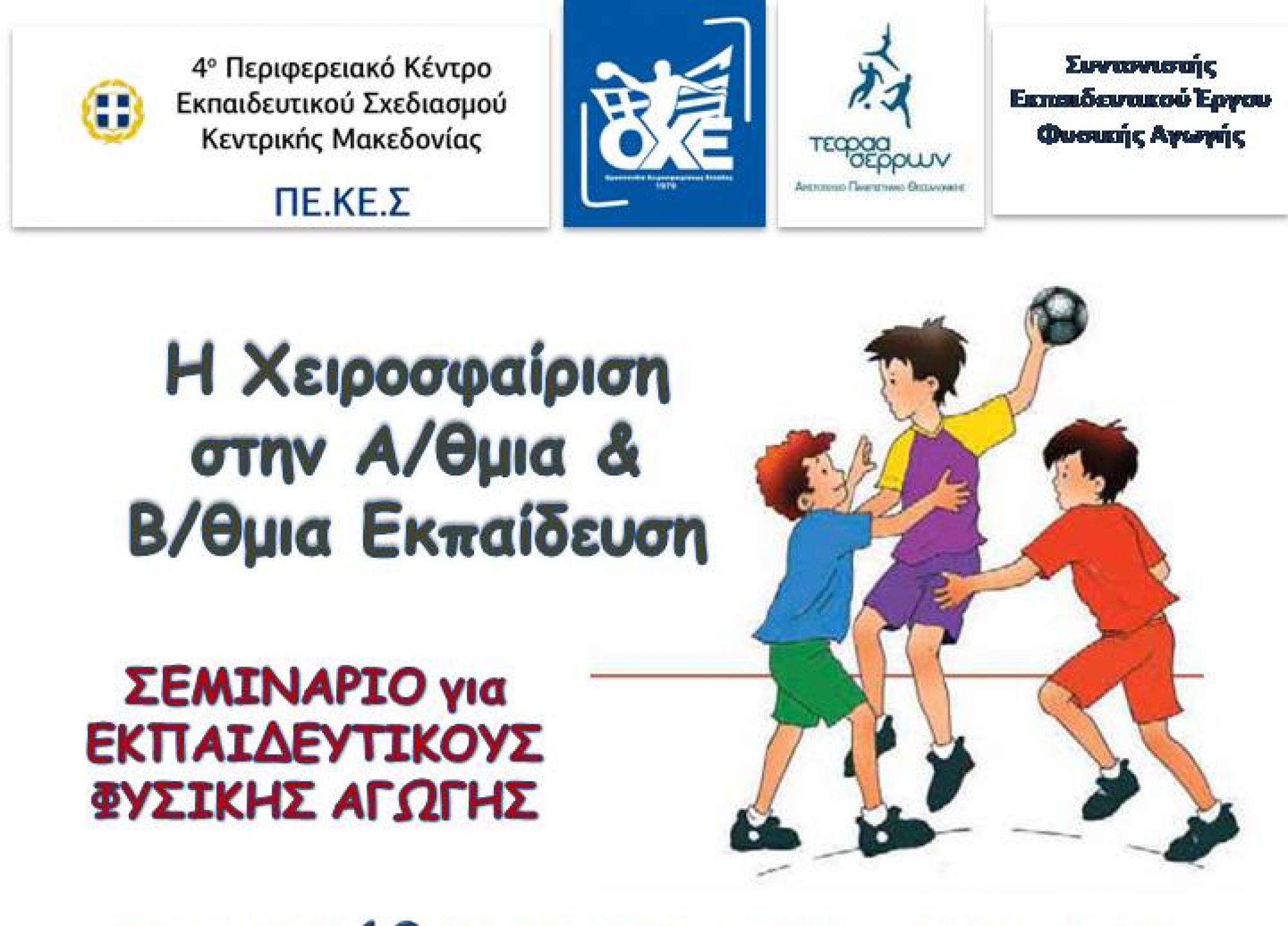 Σεμινάριο – Η ΧΕΙΡΟΣΦΑΙΡΙΣΗ ΣΤΗ ΦΥΣΙΚΗ ΑΓΩΓΗ
