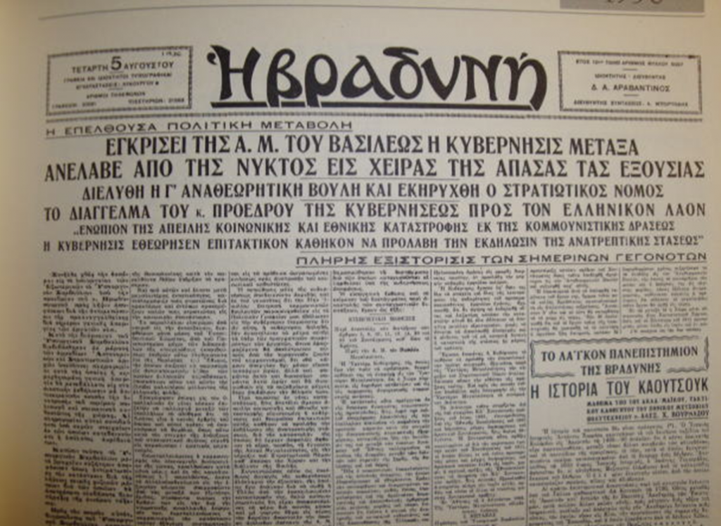 Η δικτατορία του Μεταξά στις εφημερίδες και στην Βουλή – Αν ήμουν εκεί…