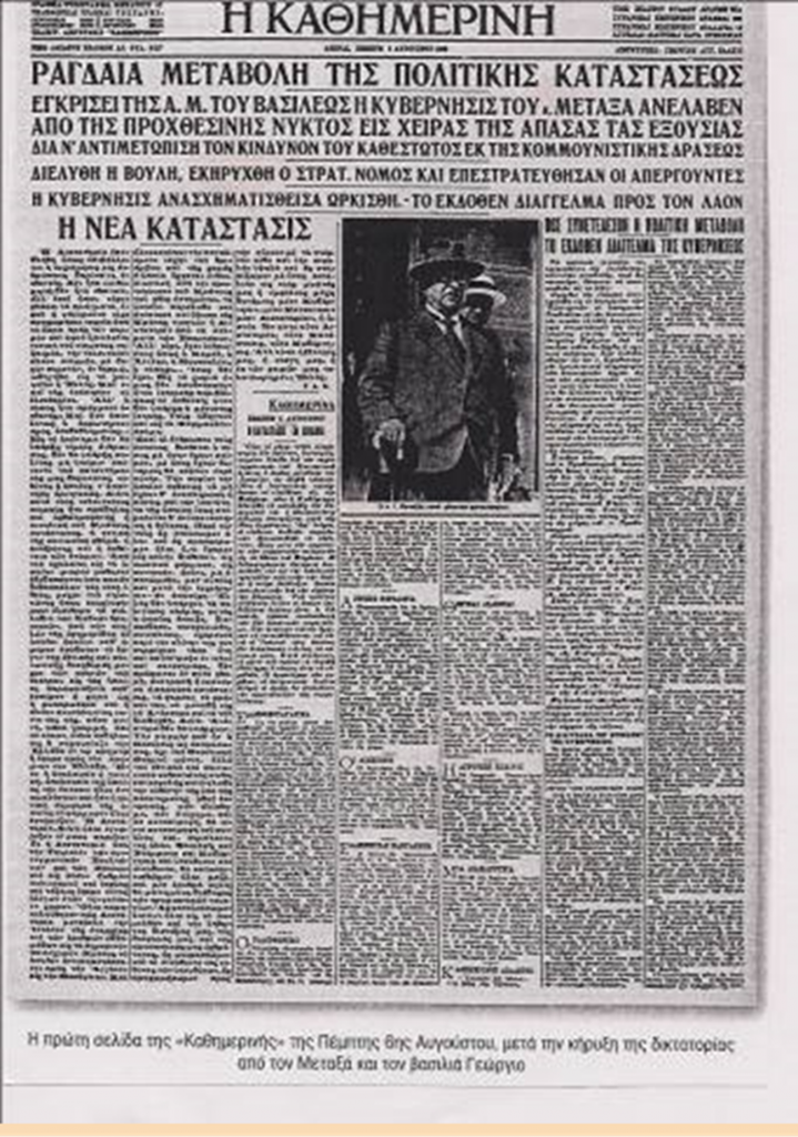 Η δικτατορία του Μεταξά στις εφημερίδες και στην Βουλή – Αν ήμουν εκεί…