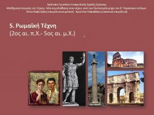 H Ρωμαϊκή Τέχνη – Μαθήματα Ιστορίας της Τέχνης