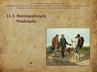Η Τέχνη του 19ου αιώνα – Μαθήματα Ιστορίας της Τέχνης