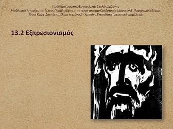 Η Τέχνη του 20ού αιώνα – Μαθήματα Ιστορίας της Τέχνης