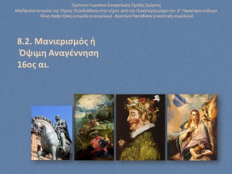 Η Τέχνη της Αναγέννησης – Μαθήματα Ιστορίας της Τέχνης