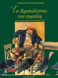 Τα Χριστούγεννα του Τεμπέλη – Νεοελληνική Λογοτεχνία Γ΄ Γυμνασίου