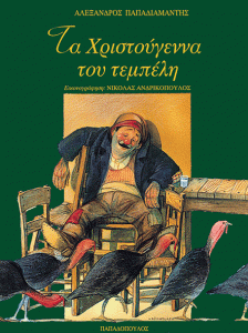 ΤΑ ΧΡΙΣΤΟΥΓΕΝΝΑ ΤΟΥ ΤΕΜΠΕΛΗ – Νεοελληνική Λογοτεχνία Γ΄ Γυμνασίου