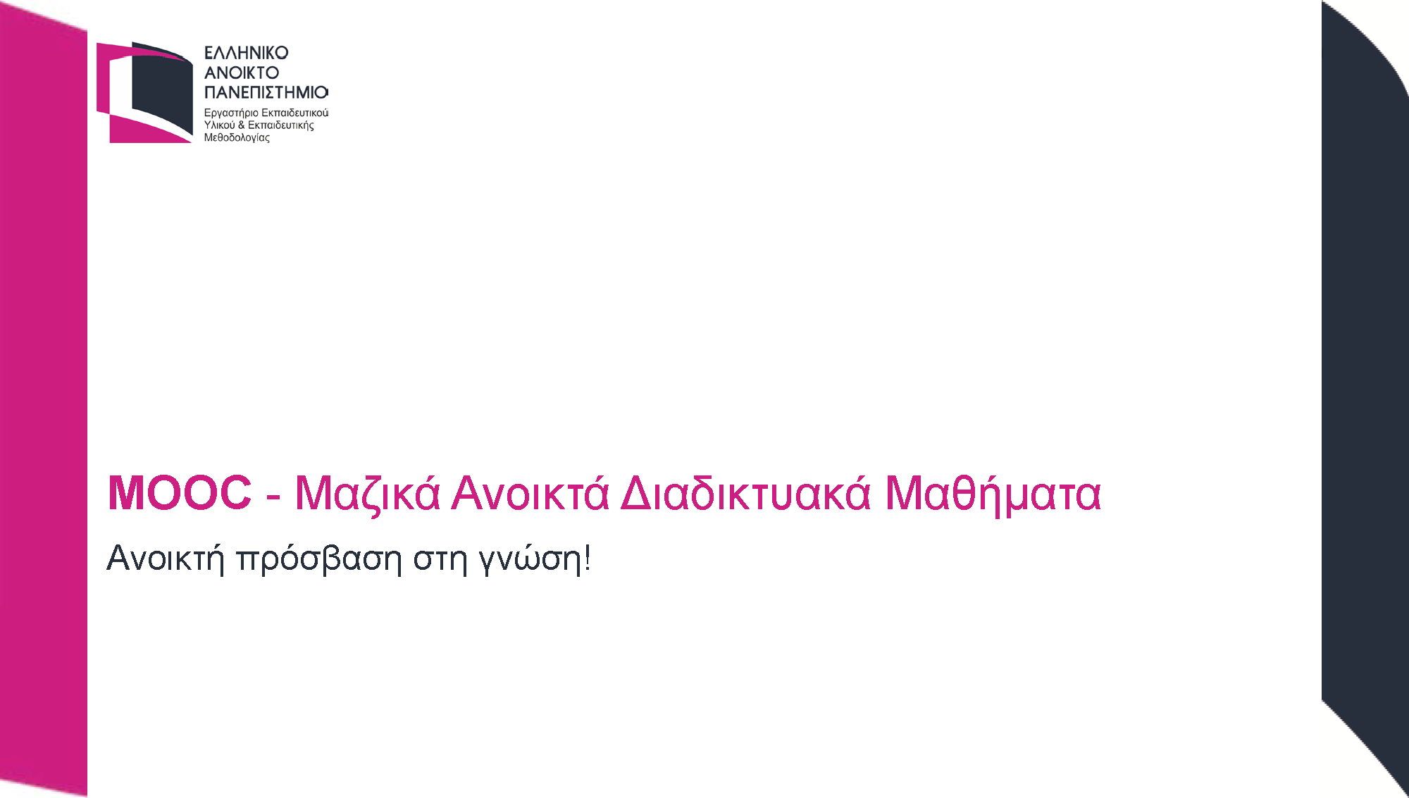 Μάθημα «Επιμόρφωση εκπαιδευτικών στη Μεθοδολογία της Εκπαίδευσης από ...