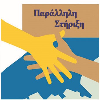 Εγκύκλιος Παράλληλης Στήριξης 2021-2022: Διαδικασία/Εγκρίσεις για ...