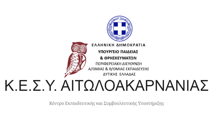 Κ.Ε.Σ.Υ. ΑΙΤΩΛΟΑΚΑΡΝΑΝΙΑΣ: ΕΝΗΜΕΡΩΣΗ ΕΚΠΑΙΔΕΥΤΙΚΩΝ ΣΧΕΤΙΚΑ ΜΕ ΤΟΝ ΤΡΟΠΟ ...