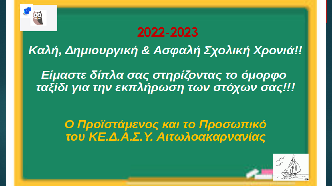 ΚΕΔΑΣΥ (πρώην ΚΕΣΥ) ΑΙΤΩΛΟΑΚΑΡΝΑΝΙΑΣ