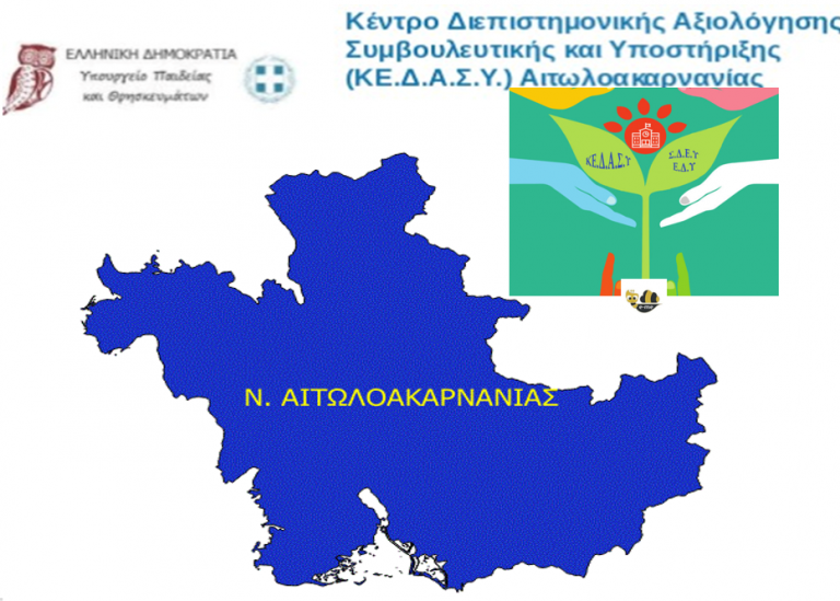 ΚΕΔΑΣΥ (πρώην ΚΕΣΥ) ΑΙΤΩΛΟΑΚΑΡΝΑΝΙΑΣ