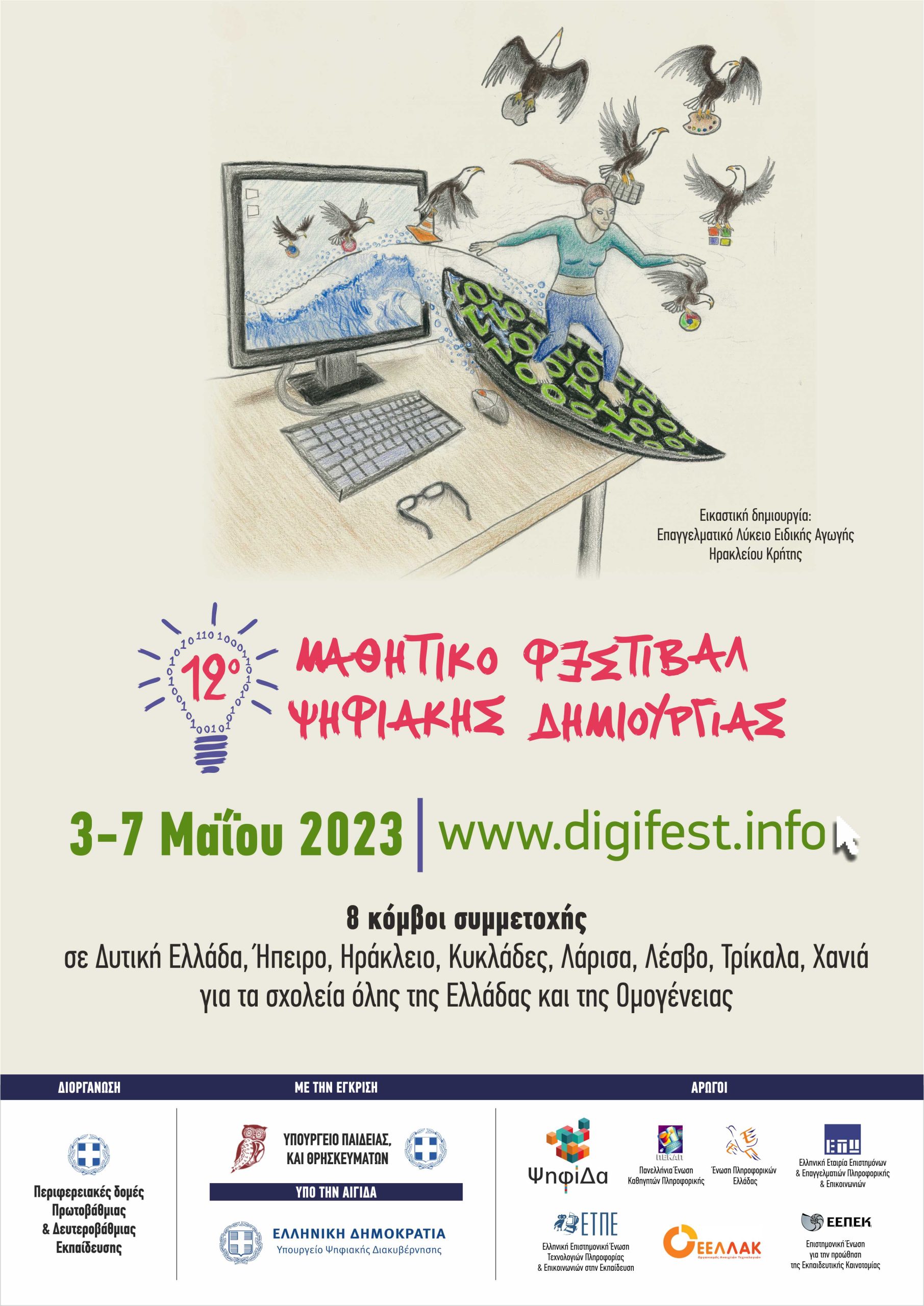 12ο Μαθητικό Φεστιβάλ Ψηφιακής Δημιουργίας! – ΚΕΔΑΣΥ (πρώην ΚΕΣΥ ...