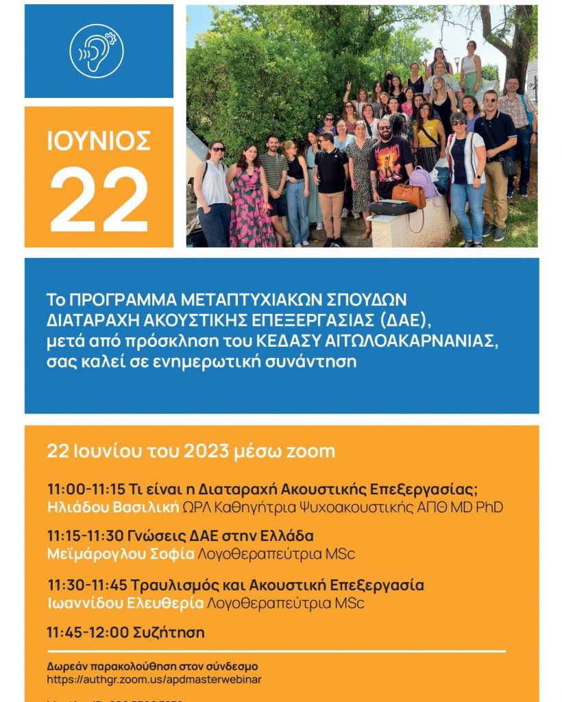 Εκδήλωση/Συνάντηση Εργασίας Μ.Π.Σ. ‘Δ.Α.Ε.’ Ιατρικής Σχολής του Α.Π.Θ ...