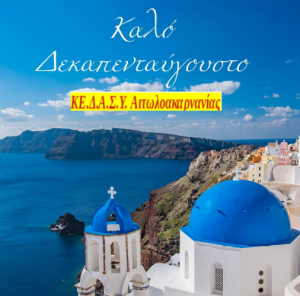 ΚΕΔΑΣΥ (πρώην ΚΕΣΥ) ΑΙΤΩΛΟΑΚΑΡΝΑΝΙΑΣ