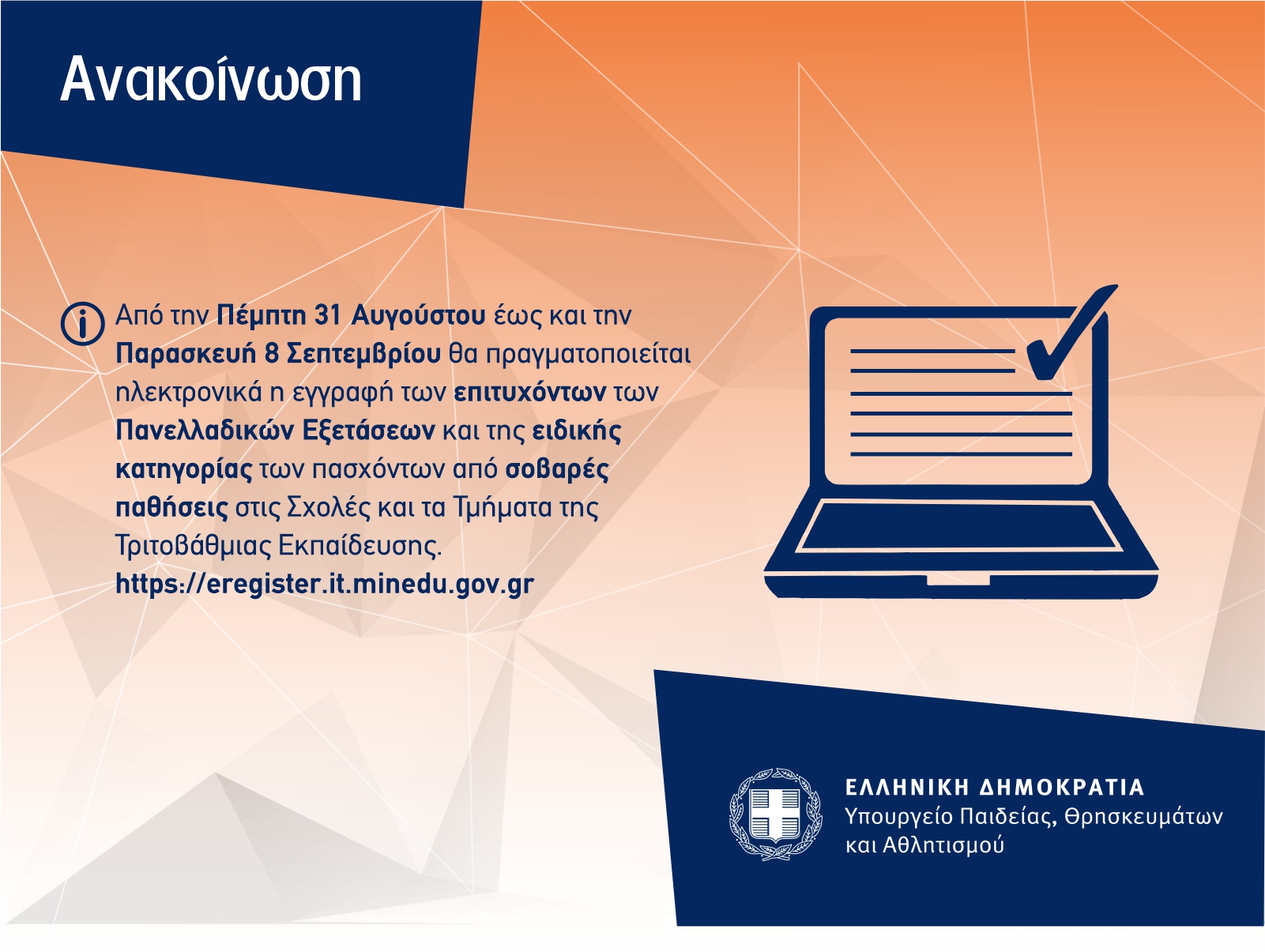 Οι επιτυχόντες των Πανελλαδικών Εξετάσεων και της ειδικής κατηγορίας ...