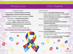 ΚΕΝΤΡΟ ΗΜΕΡΑΣ Ε.Ψ.Υ.Π.Ε.Α. Ι.Π. ΜΕΣΟΛΟΓΓΙΟΥ: ΓΙΑ ΤΗΝ ΕΚΔΗΛΩΣΗ ...