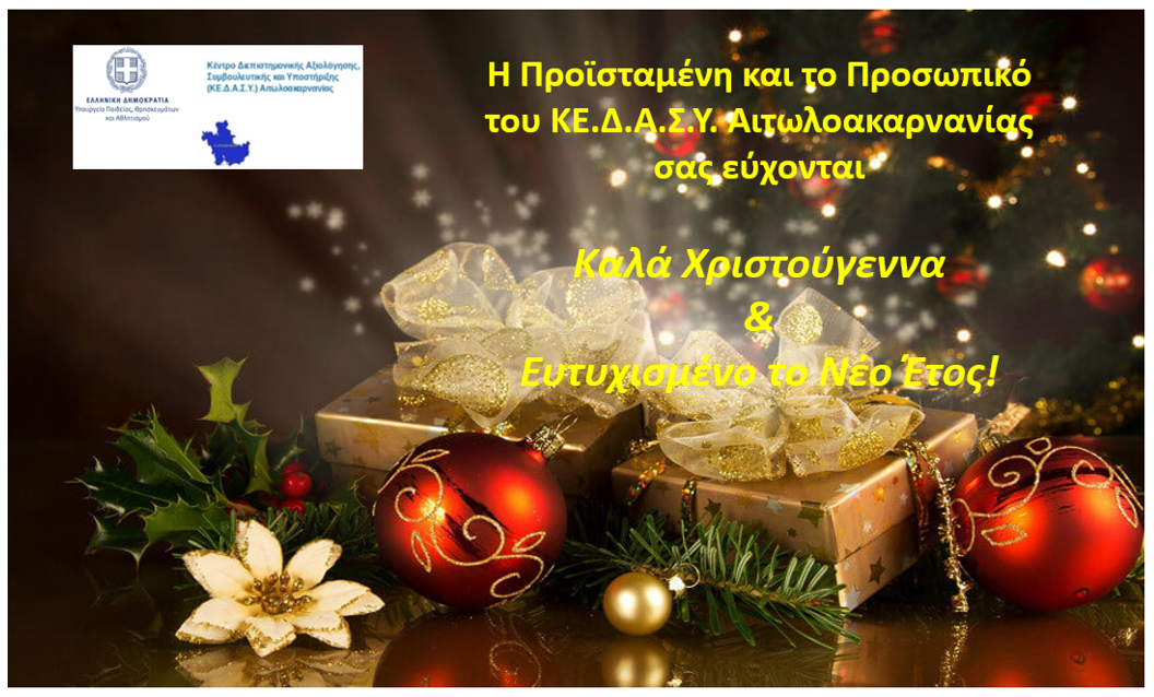 Ευχές Χριστουγέννων-Πρωτοχρονιάς από το ΚΕ.Δ.Α.Σ.Υ. Αιτωλοακαρνανίας ...