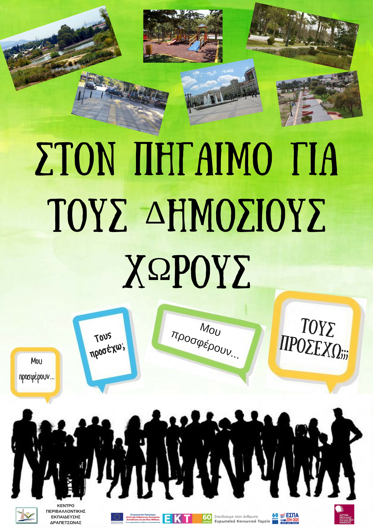ΑΒΔΕΛΛΗ ΘΕΟΛΟΓΙΑ – Στον Πηγαιμό για τους Δημόσιους Χώρους…