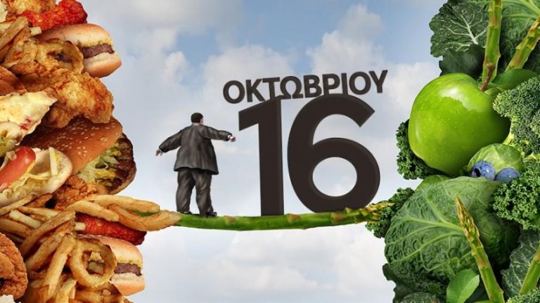 Παγκόσμια Ημέρα Διατροφής – Μαθητική Βιβλιοθήκ-e