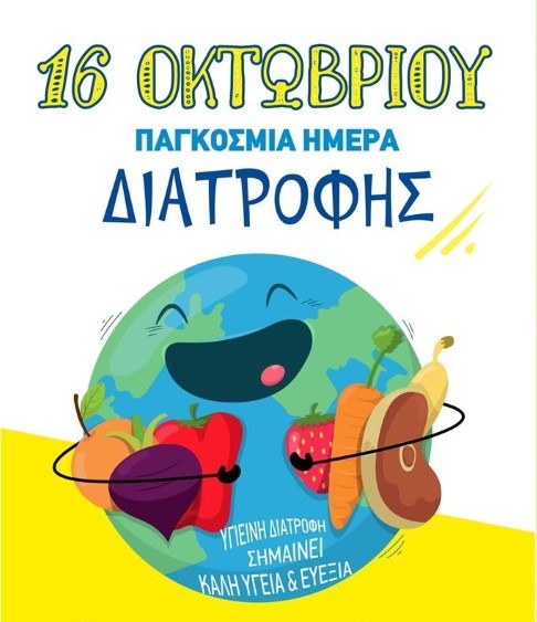 Παγκόσμια Ημέρα Διατροφής – Μαθητική Βιβλιοθήκ-e