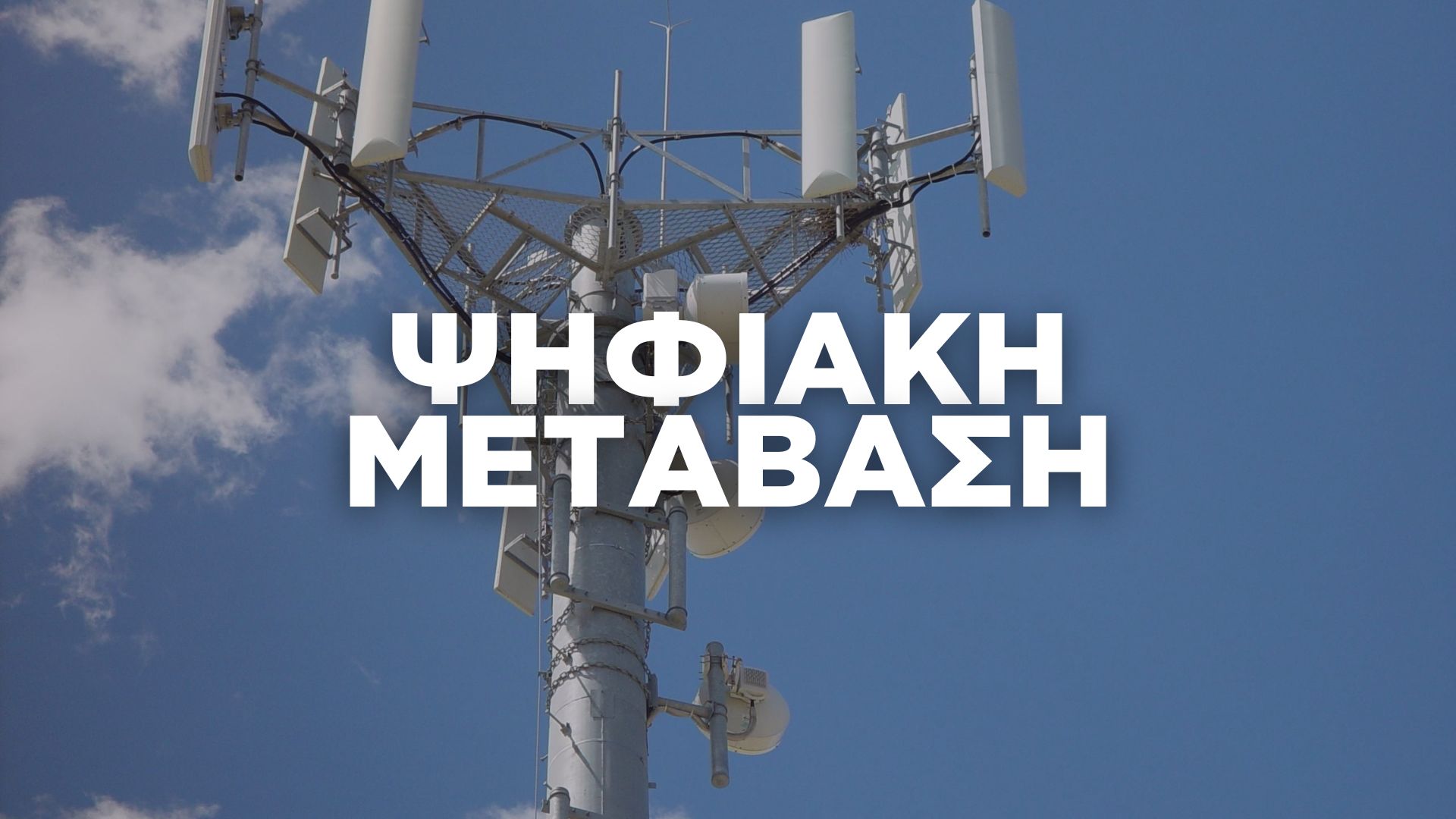 ΨΗΦΙΑΚΗ ΜΕΤΑΒΙΒΑΣΗ – epsilonnews