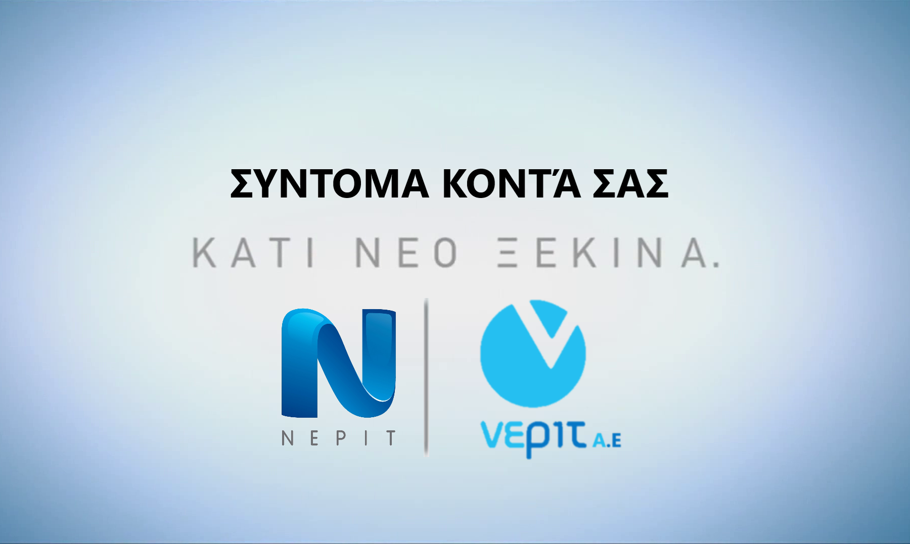 ΣΥΝΤΟΜΑ ΚΟΝΤΑ ΣΑΣ – ΝΕΡΙΤFILM