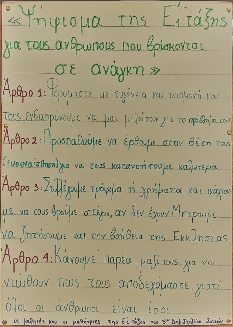 ΤΑΞΗ:Ε΄1- 5ο ΔΗΜΟΤΙΚΟ ΣΧΟΛΕΙΟ ΣΥΚΕΩΝ – Μαθαίνουμε παρέα…