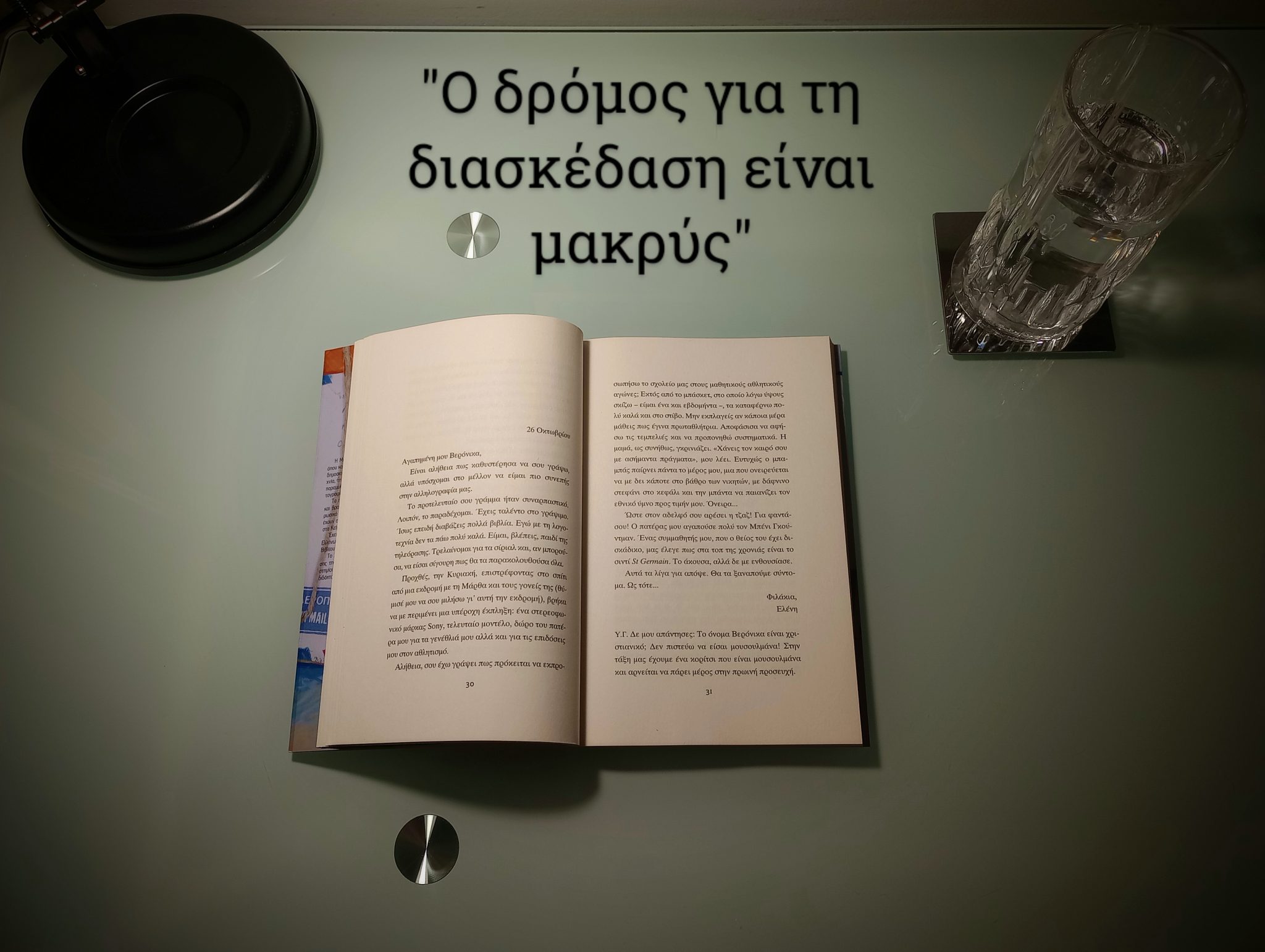 Το κάλεσμα του βιβλίου – Ο δρόμος για τον παράδεισο είναι μακρύς