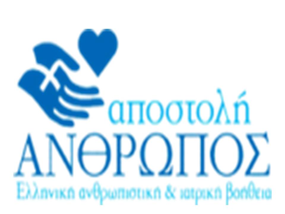 ΜΚΟ “ΑΠΟΣΤΟΛΗ ΑΝΘΡΩΠΟΣ” – Οι ξένοι και εγώ.