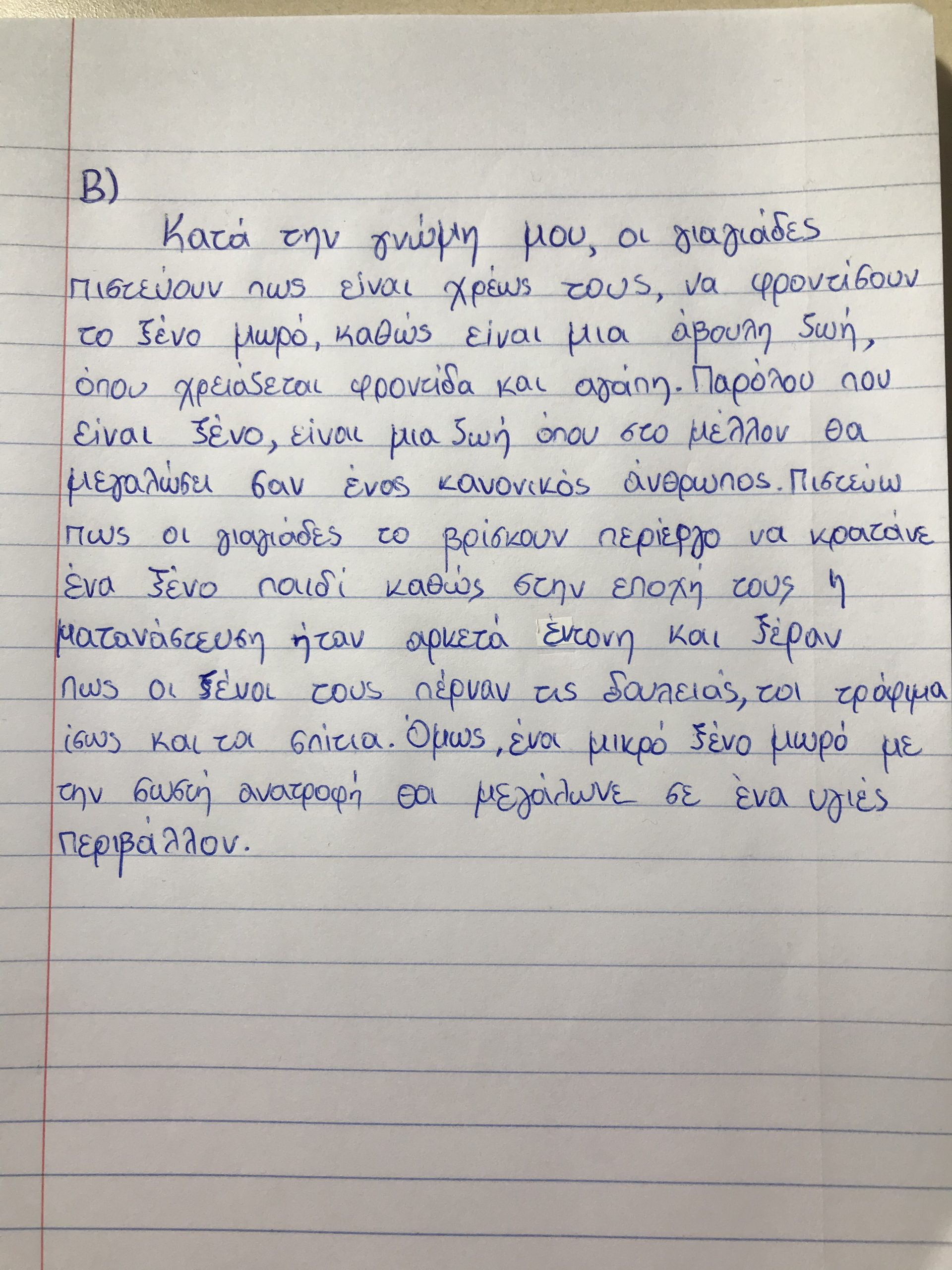 ΑΝΑΣΤΑΣΙΑΔΟΥ ΕΛΕΥΘΕΡΙΑ – Οι ξένοι και εγώ.