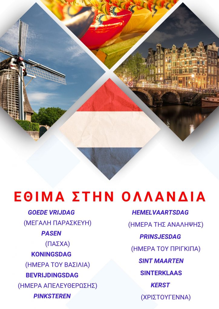 ΕΘΙΜΑ ΣΤΗΝ ΟΛΛΑΝΔΙΑ – Πολυπολιτισμικό Μωσαϊκό