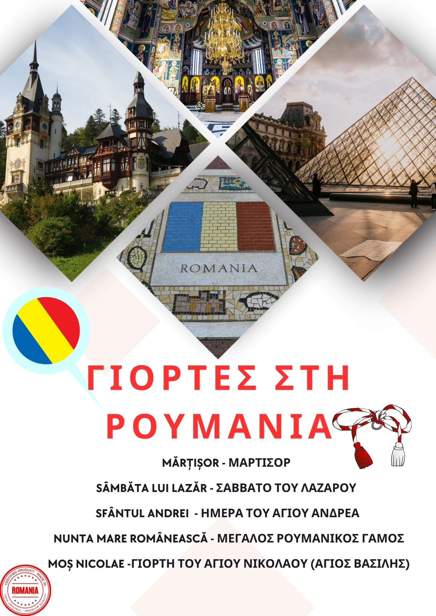 ΑΦΙΣΑ-ΣΗΜΑΝΤΙΚΕΣ ΓΙΟΡΤΕΣ ΤΗΣ ΡΟΥΜΑΝΙΑΣ – Πολυπολιτισμικό Μωσαϊκό