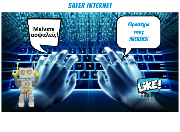 Σμαράγδα, Λούσυ SAFER INTERNET – To report και το block στο διαδίκτυο ...