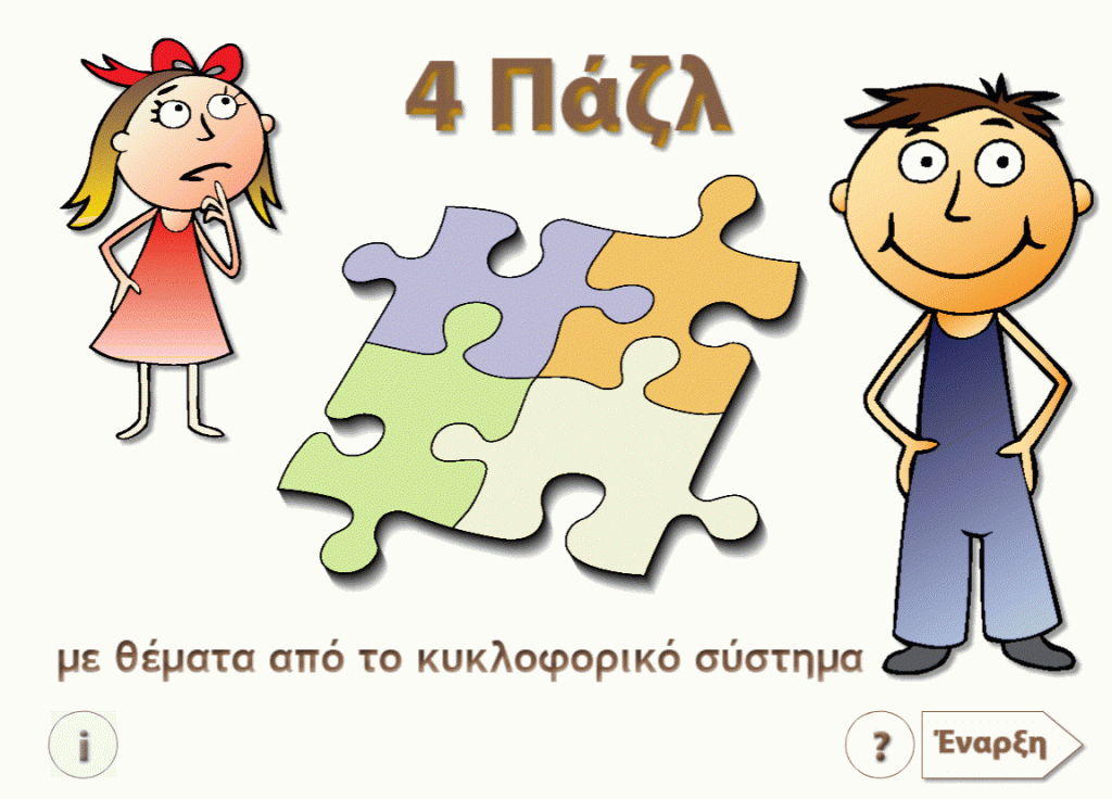 ΕΝΑΣ ΑΚΟΥΡΑΣΤΟΣ ΜΥΣ, Η ΚΑΡΔΙΑ – ΣΤ΄ ΔΗΜΟΤΙΚΟΥ “ΕΛΠΙΔΑ”