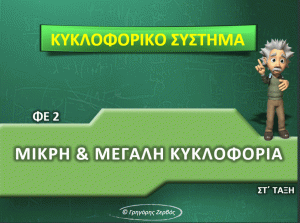 Η ΚΑΡΔΙΑ: ΜΙΚΡΗ ΚΑΙ ΜΕΓΑΛΗ ΚΥΚΛΟΦΟΡΙΑ – ΣΤ΄ ΔΗΜΟΤΙΚΟΥ “ΕΛΠΙΔΑ”