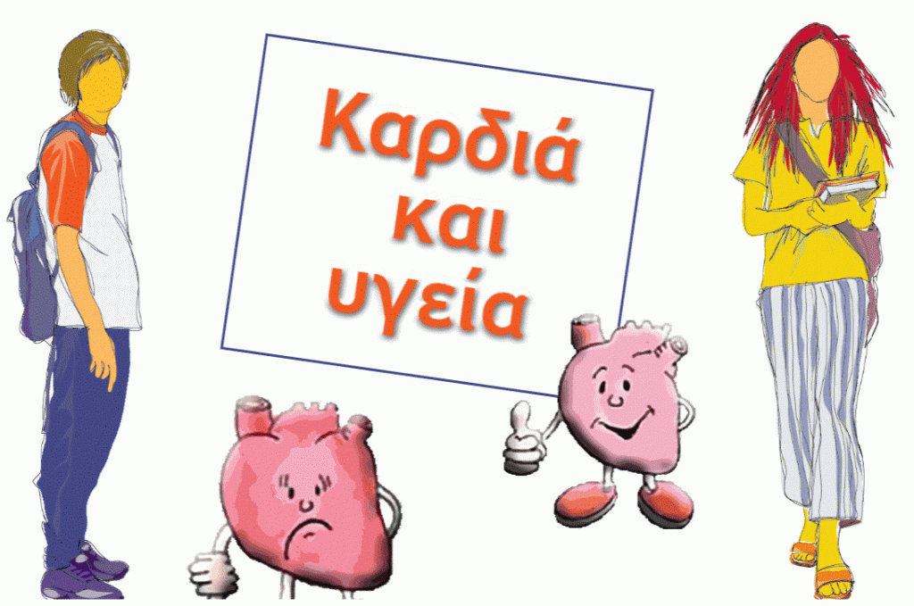 Η ΚΑΡΔΙΑ: ΜΙΚΡΗ ΚΑΙ ΜΕΓΑΛΗ ΚΥΚΛΟΦΟΡΙΑ – ΣΤ΄ ΔΗΜΟΤΙΚΟΥ “ΕΛΠΙΔΑ”