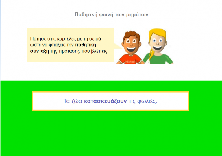 ΕΝΕΡΓΗΤΙΚΗ ΚΑΙ ΠΑΘΗΤΙΚΗ ΣΥΝΤΑΞΗ – ΣΤ΄ ΔΗΜΟΤΙΚΟΥ “ΕΛΠΙΔΑ”