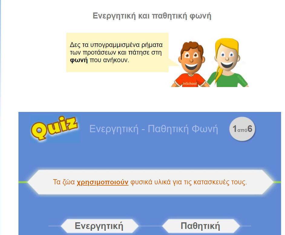 ΕΝΕΡΓΗΤΙΚΗ ΚΑΙ ΠΑΘΗΤΙΚΗ ΣΥΝΤΑΞΗ – ΣΤ΄ ΔΗΜΟΤΙΚΟΥ “ΕΛΠΙΔΑ”