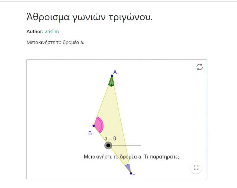 ΜΕΤΡΑΜΕ ΓΩΝΙΕΣ- ΑΘΡΟΙΣΜΑ ΓΩΝΙΩΝ – ΣΤ΄ ΔΗΜΟΤΙΚΟΥ “ΕΛΠΙΔΑ”