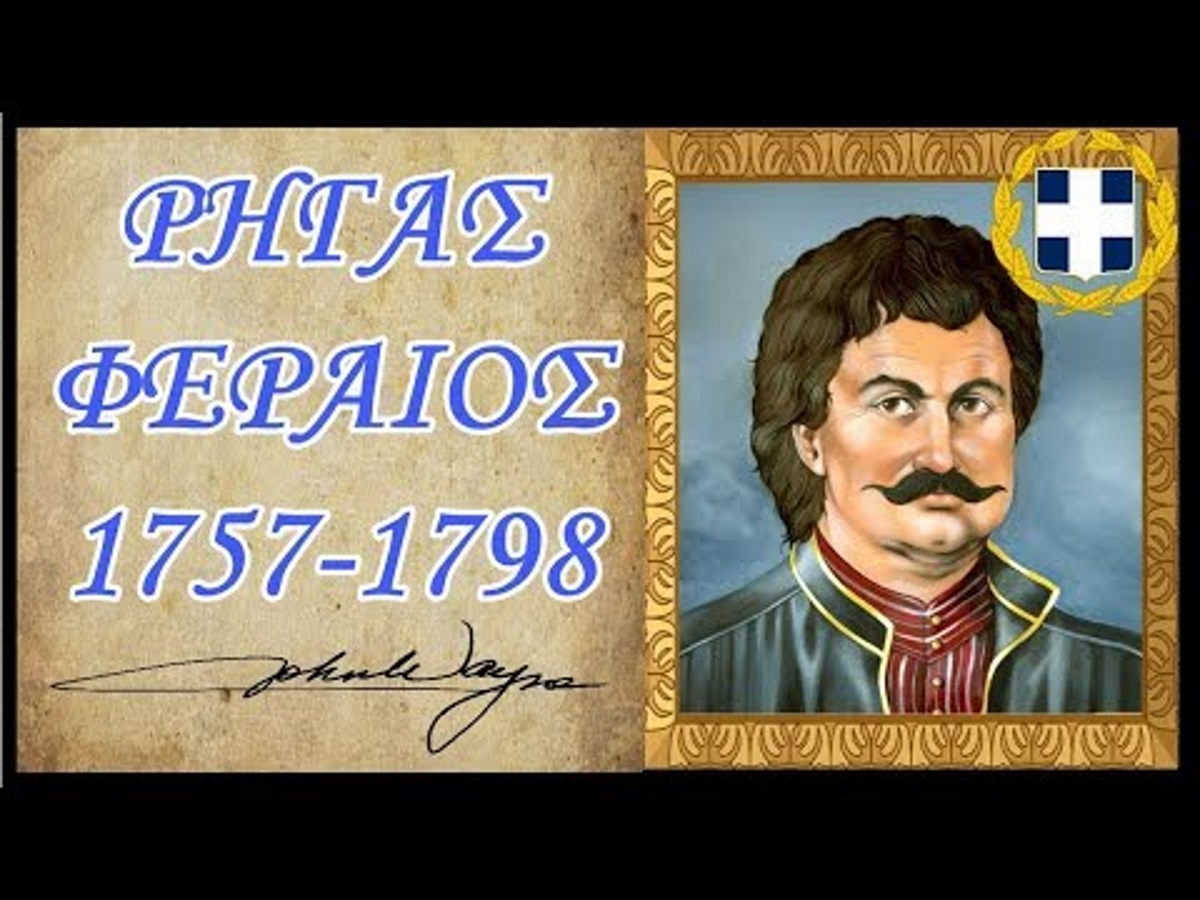 Ρήγας Φεραίος – Ε2 ΤΑΞΗ