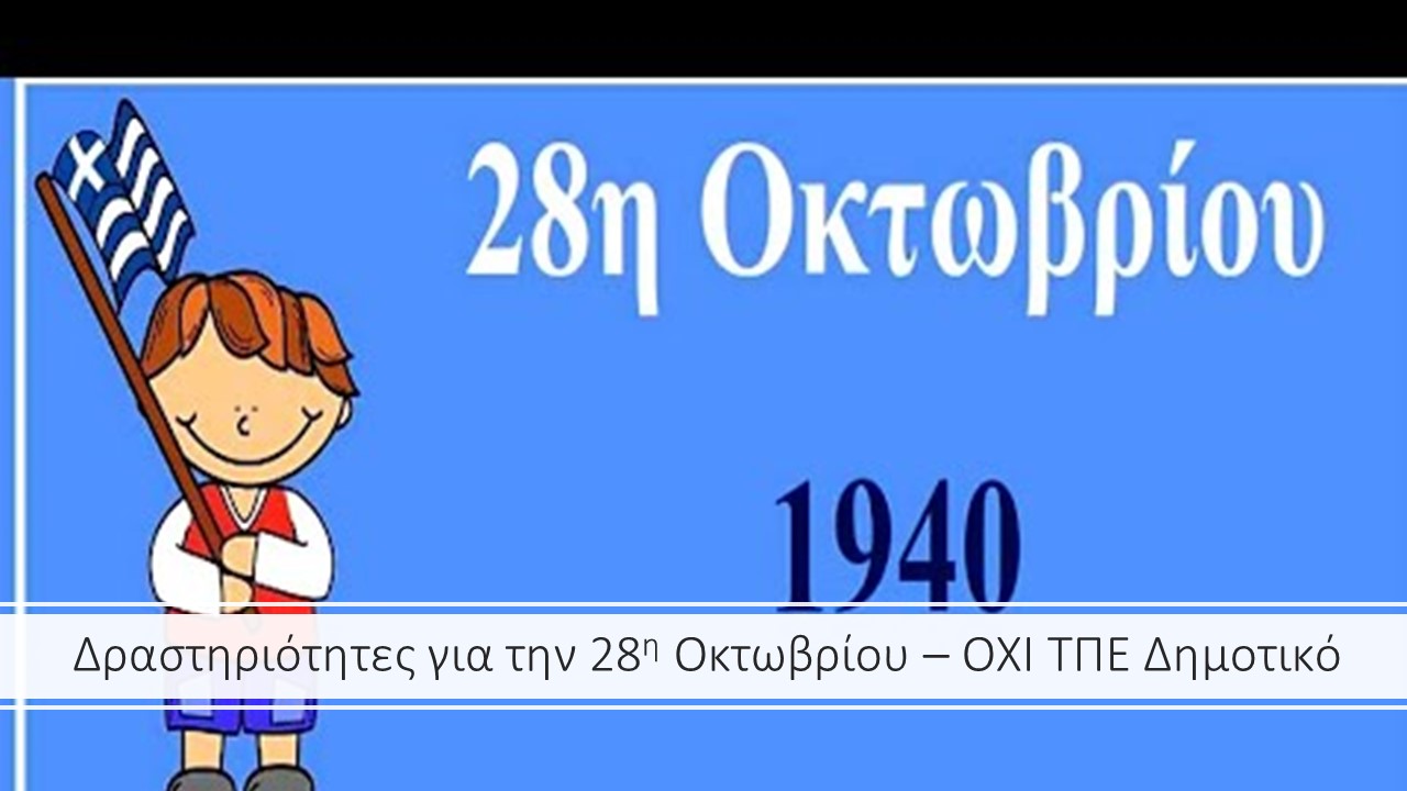 28η Οκτωβρίου – ΟΧΙ – ΤΠΕ ΔΗΜΟΤΙΚΟ