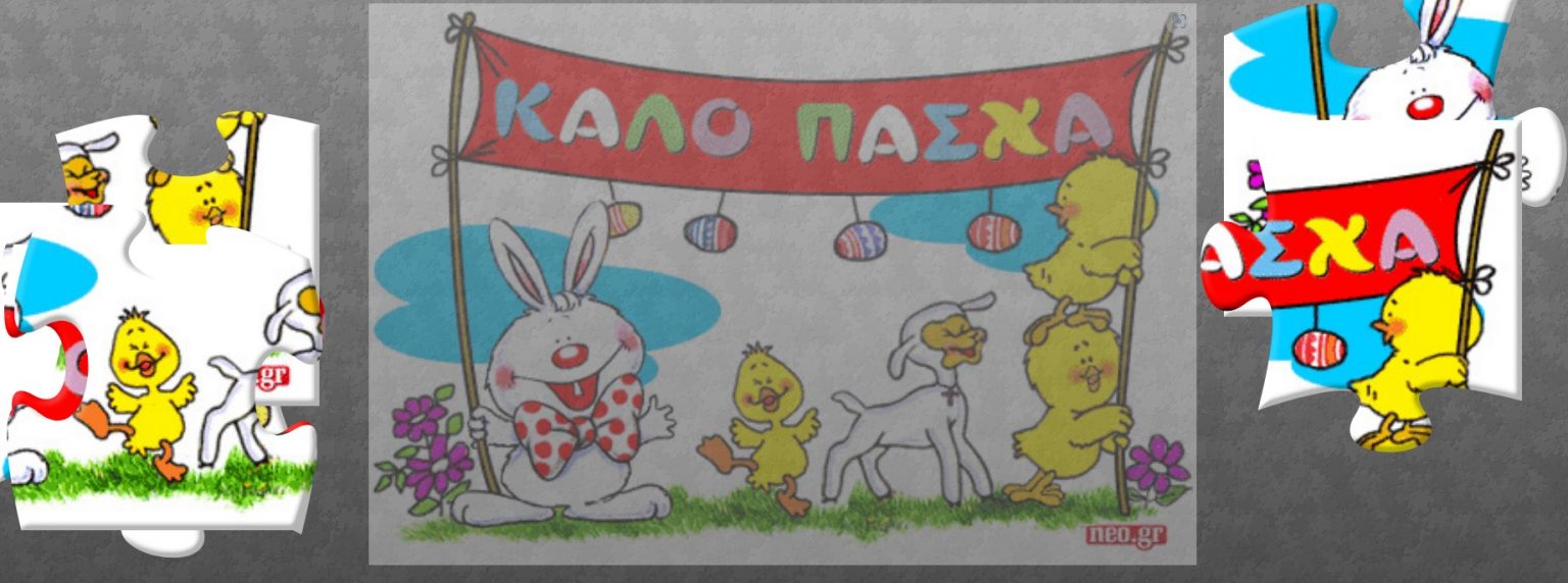 ΠΑΣΧΑ Τ.Π.Ε. – ΤΠΕ ΔΗΜΟΤΙΚΟ